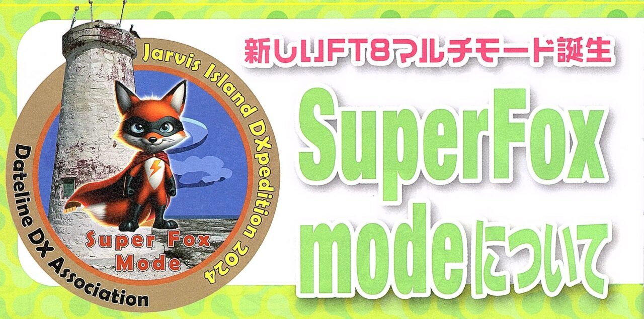 新時代のデジタル通信：FT8のSuperFoxモードを徹底解説 | CQ～JA3CGZ アマチュア無線ブログ