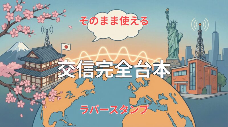 【完全ガイド】モールス信号での英語交信 | 海外局と繋がる必須フレーズ&略号集 | CQ～JA3CGZ アマチュア無線ブログ